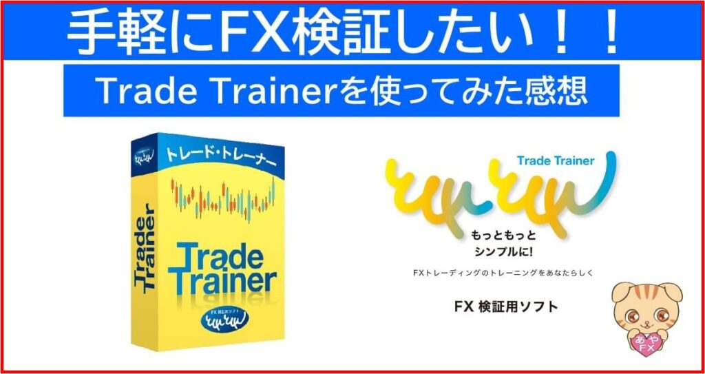 Trade Trainerを実際に使用してみての感想・評価【トレードトレーナーはFX検証には欠かせないツールだった】 | FXブログ 女性ﾄﾚｰﾀﾞｰあや 「初心者も自由LIFEをつかむ方法」